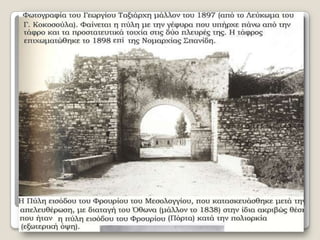 Ελεύθεροι Πολιορκημένοι | PPTX