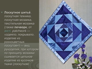 печворк | PPT