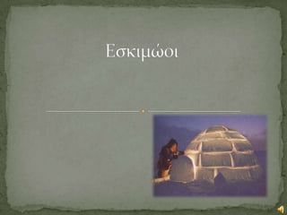 Οι εσκιμώοι / Βιργινία Λαμπροπούλου | PPTX