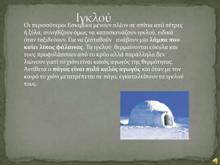 Οι εσκιμώοι / Βιργινία Λαμπροπούλου | PPTX