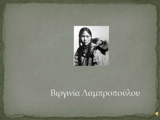 Οι εσκιμώοι / Βιργινία Λαμπροπούλου | PPTX