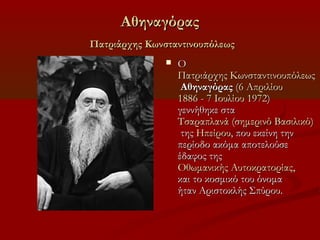 αθηναγόρας | PPT