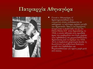 αθηναγόρας | PPT
