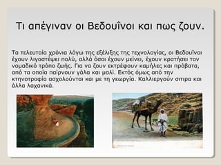βεδουΐνοι | PPT