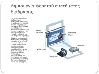 διαδραστικά συστήματα διδασκαλίας | PPT