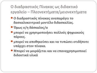 διαδραστικά συστήματα διδασκαλίας | PPT