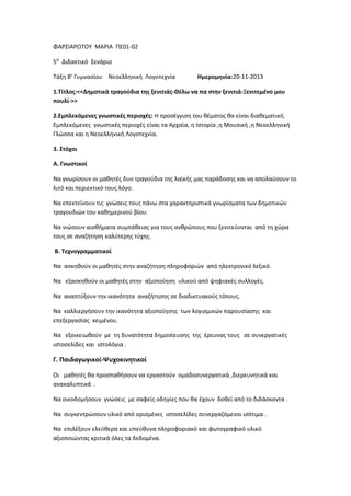 σενάριο δημοτικά τραγούδια | PDF