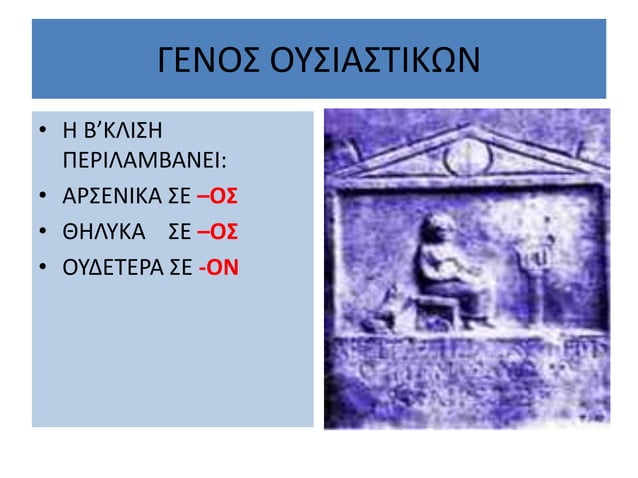 B ΚΛΙΣΗ ΟΥΣΙΑΣΤΙΚΩΝ | PPT
