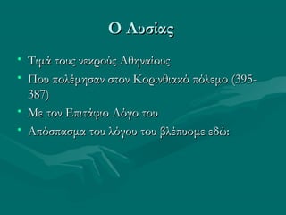 Αρχαία Ελληνική Γλώσσα Γ΄ Γυμνασίου, Λυσίου ἐπιτάφιος | PPT