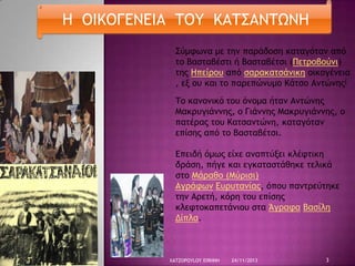 Ο Κατσαντωνης | PPTX
