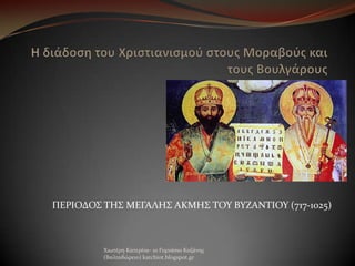 η διαδοση του χριστιανισμου στουσ μοραβουσ και τουσ βουλγαρουσ | PPT