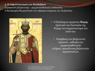 η διαδοση του χριστιανισμου στουσ μοραβουσ και τουσ βουλγαρουσ | PPT