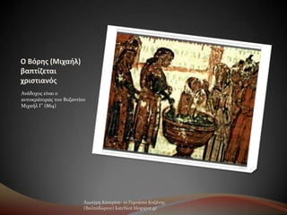 η διαδοση του χριστιανισμου στουσ μοραβουσ και τουσ βουλγαρουσ | PPT