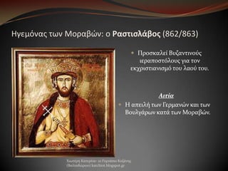 η διαδοση του χριστιανισμου στουσ μοραβουσ και τουσ βουλγαρουσ | PPT