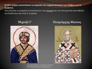 η διαδοση του χριστιανισμου στουσ μοραβουσ και τουσ βουλγαρουσ | PPT