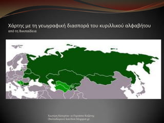 η διαδοση του χριστιανισμου στουσ μοραβουσ και τουσ βουλγαρουσ | PPT