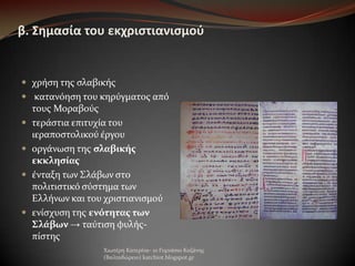 η διαδοση του χριστιανισμου στουσ μοραβουσ και τουσ βουλγαρουσ | PPT