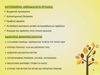 Ο ΚΗΠΟΣ ΤΗΣ ΑΕΙΦΟΡΙΑΣ | PDF