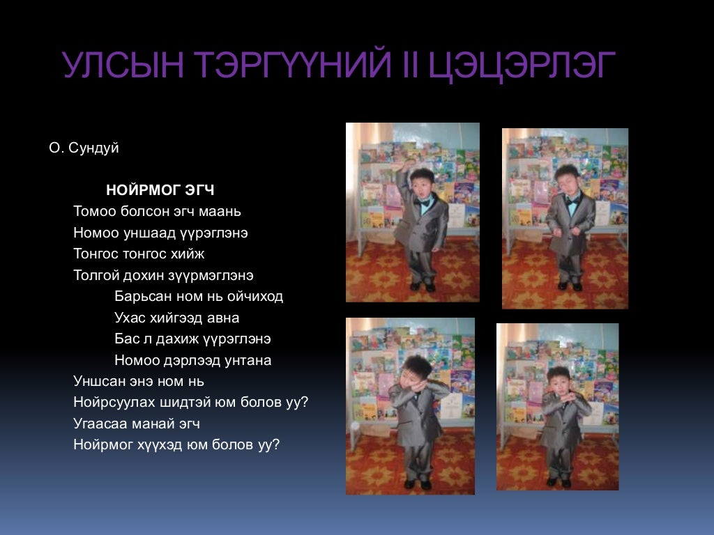миний шүлгийн анхны ном
