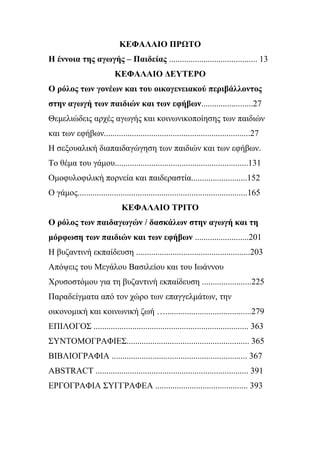 ΑΝΑΣΤΑΣΙΑ ΒΑΚΑΛΟΥΔΗ, ΑΓΩΓΗ ΚΑΙ ΜΟΡΦΩΣΗ ΤΩΝ ΠΑΙΔΙΩΝ ΚΑΙ ΤΩΝ ΕΦΗΒΩΝ ΣΤΟ ...