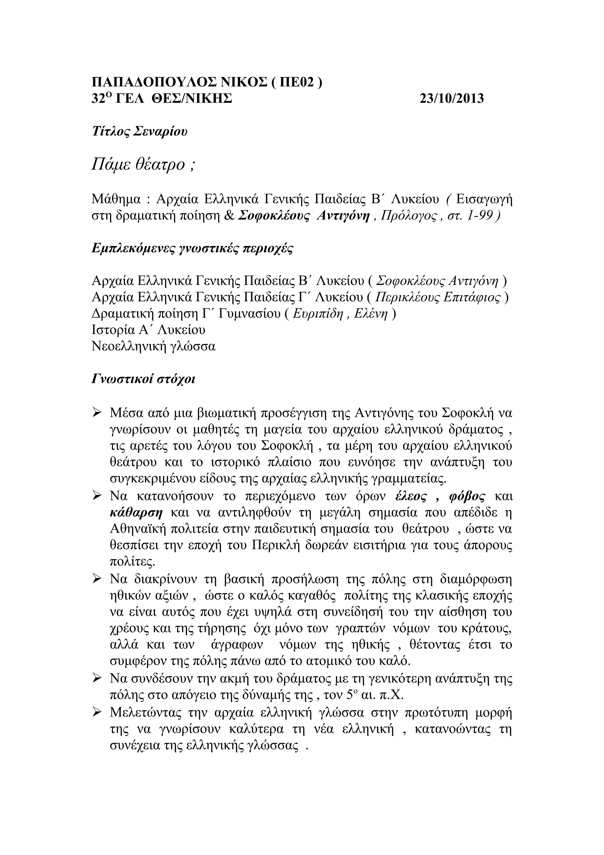 σενάριο για αντιγόνη | DOC
