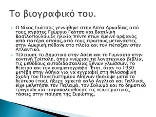 νικόλαος γκάτσος | PPT