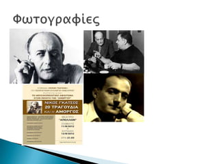 νικόλαος γκάτσος | PPT