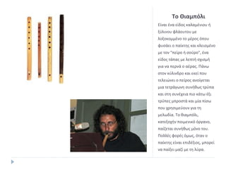 παραδοσιακά μουσικά όργανα κρήτης | PPT