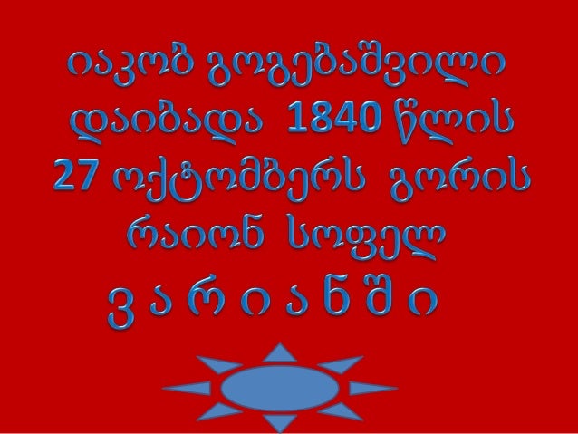 იაკობ გოგებაშვილი