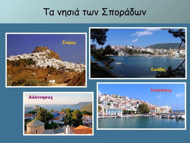 Τα νησιωτικά συμπλέγματα της Ελλάδας | PPT