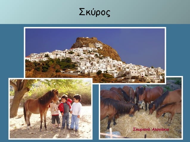 Τα νησιωτικά συμπλέγματα της Ελλάδας | PPT