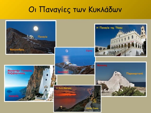 Τα νησιωτικά συμπλέγματα της Ελλάδας | PPT