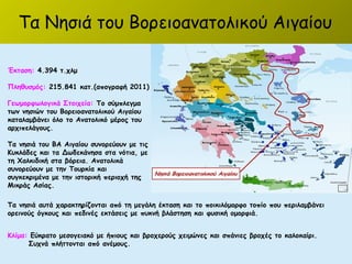 Τα νησιωτικά συμπλέγματα της Ελλάδας | PPT