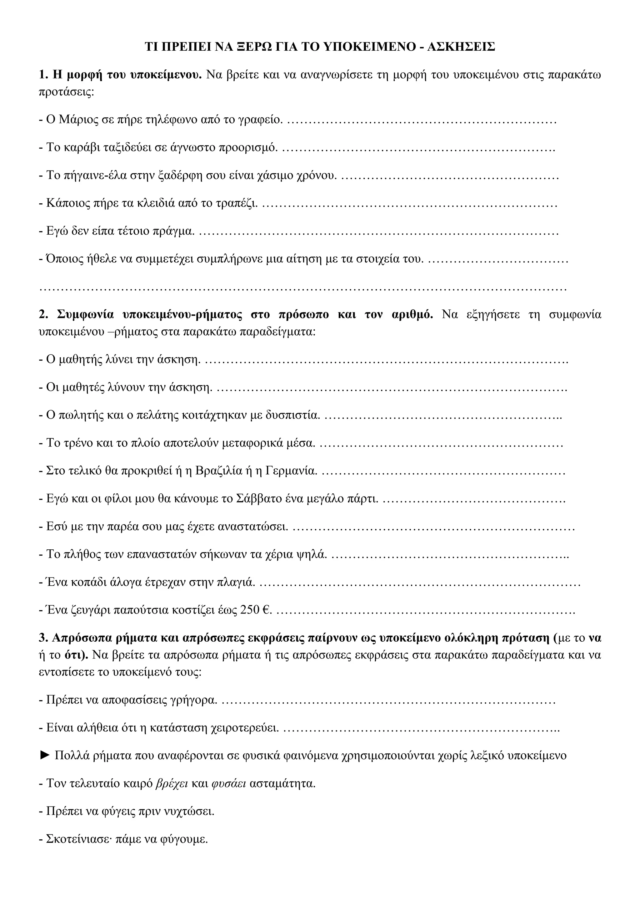 τι πρεπει να ξερω για το υποκειμενο | DOCX