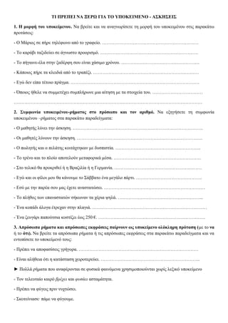 τι πρεπει να ξερω για το υποκειμενο | DOCX