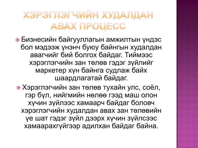 Хэрэглэгчийн худалдан авах процесс Pptx