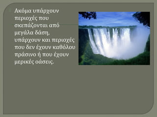 χλωρίδα | PPT