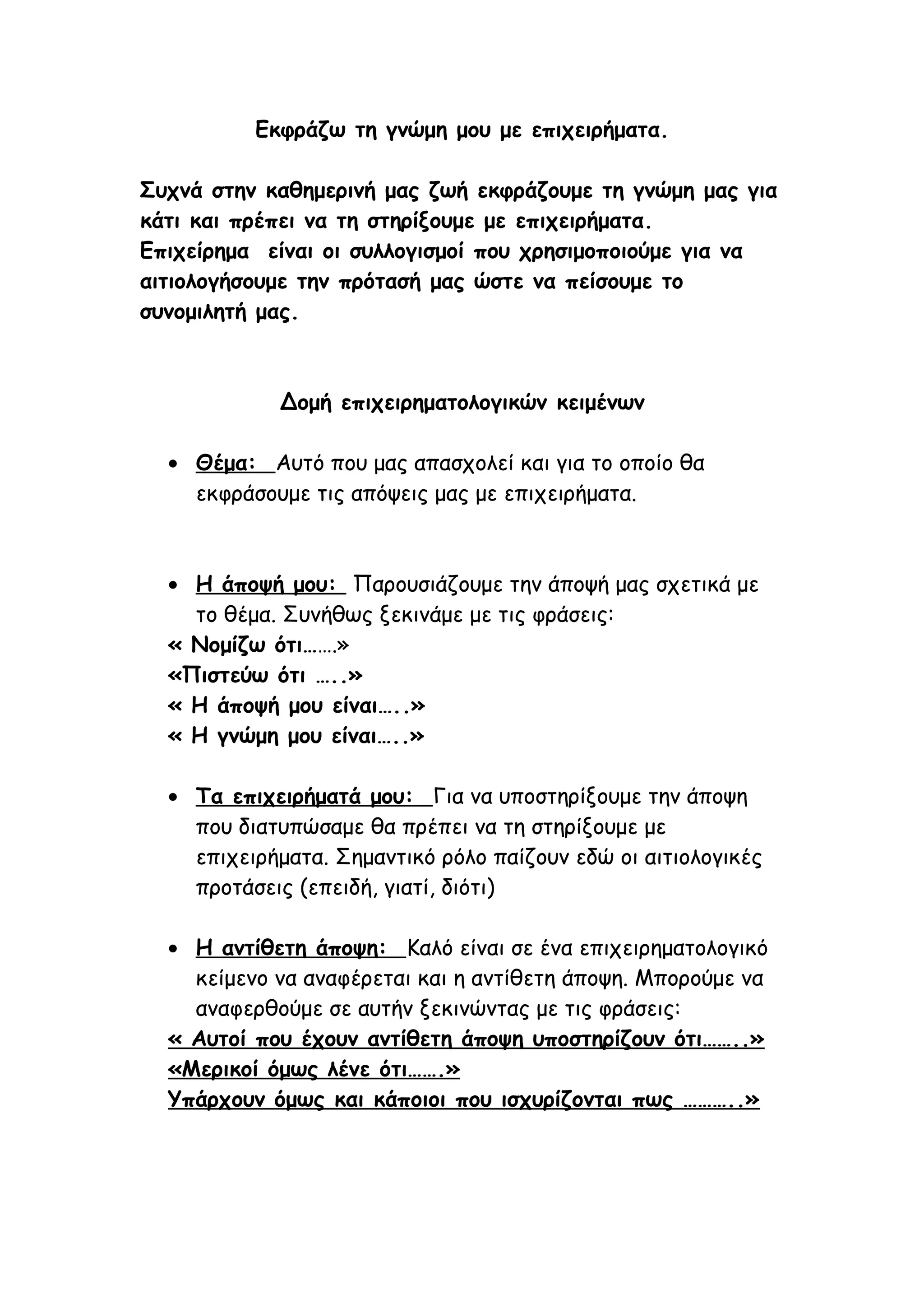 Eπιχειρηματολογία | DOC