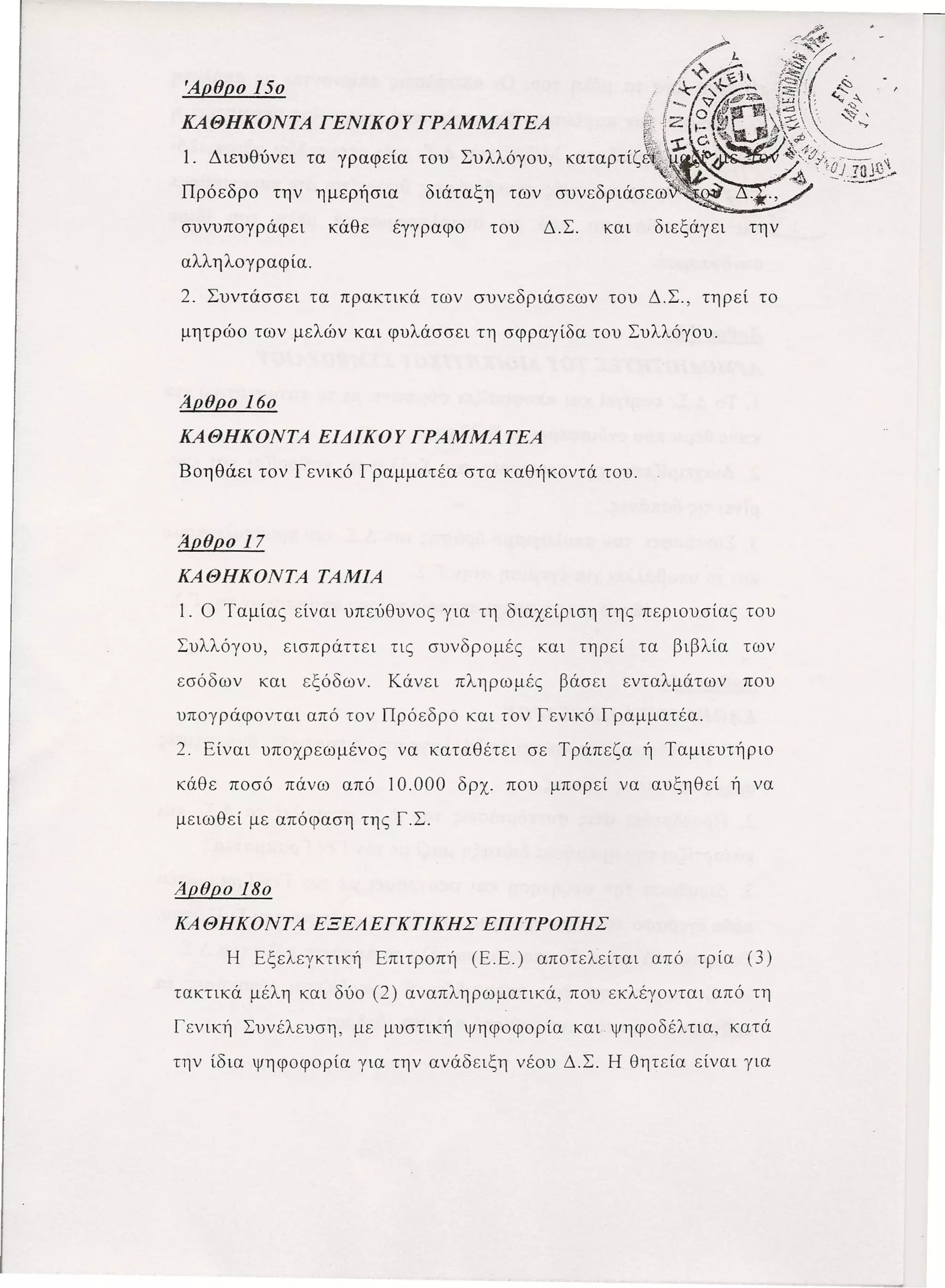 ΚΑΤΑΣΤΑΤΙΚΟ ΣΥΛΛΟΓΟΥ του11ου ΔΗΜ. ΣΧΟΛΕΙΟΥ Ν.ΙΩΝΙΑΣ | PDF