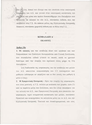 ΚΑΤΑΣΤΑΤΙΚΟ ΣΥΛΛΟΓΟΥ του11ου ΔΗΜ. ΣΧΟΛΕΙΟΥ Ν.ΙΩΝΙΑΣ | PDF