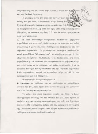 ΚΑΤΑΣΤΑΤΙΚΟ ΣΥΛΛΟΓΟΥ του11ου ΔΗΜ. ΣΧΟΛΕΙΟΥ Ν.ΙΩΝΙΑΣ | PDF