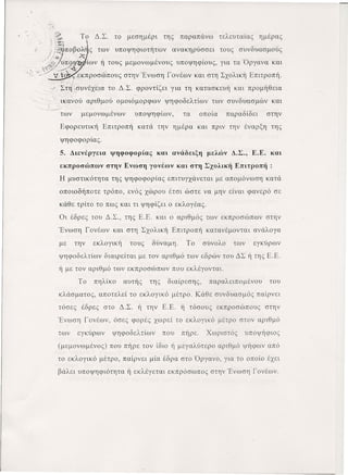 ΚΑΤΑΣΤΑΤΙΚΟ ΣΥΛΛΟΓΟΥ του11ου ΔΗΜ. ΣΧΟΛΕΙΟΥ Ν.ΙΩΝΙΑΣ | PDF