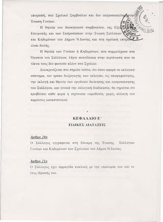 ΚΑΤΑΣΤΑΤΙΚΟ ΣΥΛΛΟΓΟΥ του11ου ΔΗΜ. ΣΧΟΛΕΙΟΥ Ν.ΙΩΝΙΑΣ | PDF