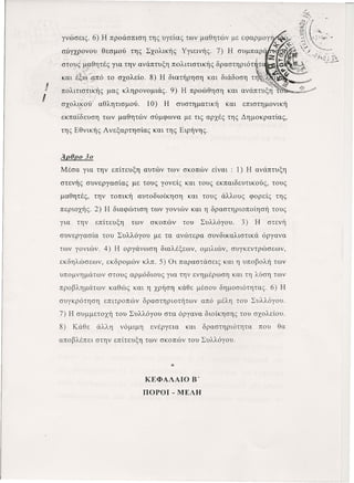 ΚΑΤΑΣΤΑΤΙΚΟ ΣΥΛΛΟΓΟΥ του11ου ΔΗΜ. ΣΧΟΛΕΙΟΥ Ν.ΙΩΝΙΑΣ | PDF