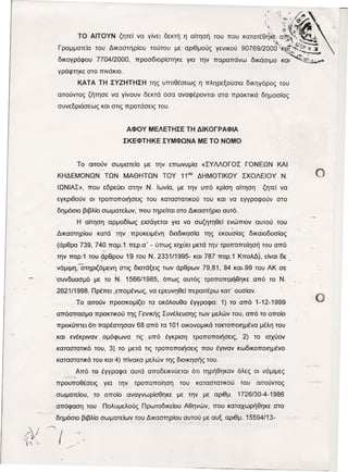 ΚΑΤΑΣΤΑΤΙΚΟ ΣΥΛΛΟΓΟΥ του11ου ΔΗΜ. ΣΧΟΛΕΙΟΥ Ν.ΙΩΝΙΑΣ | PDF