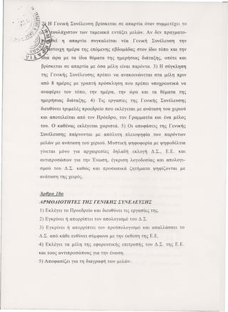 ΚΑΤΑΣΤΑΤΙΚΟ ΣΥΛΛΟΓΟΥ του11ου ΔΗΜ. ΣΧΟΛΕΙΟΥ Ν.ΙΩΝΙΑΣ | PDF