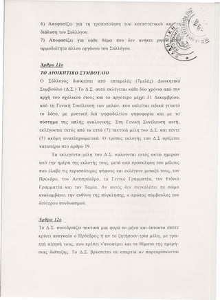 ΚΑΤΑΣΤΑΤΙΚΟ ΣΥΛΛΟΓΟΥ του11ου ΔΗΜ. ΣΧΟΛΕΙΟΥ Ν.ΙΩΝΙΑΣ | PDF