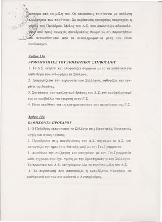 ΚΑΤΑΣΤΑΤΙΚΟ ΣΥΛΛΟΓΟΥ του11ου ΔΗΜ. ΣΧΟΛΕΙΟΥ Ν.ΙΩΝΙΑΣ | PDF