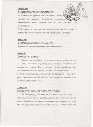 ΚΑΤΑΣΤΑΤΙΚΟ ΣΥΛΛΟΓΟΥ του11ου ΔΗΜ. ΣΧΟΛΕΙΟΥ Ν.ΙΩΝΙΑΣ | PDF