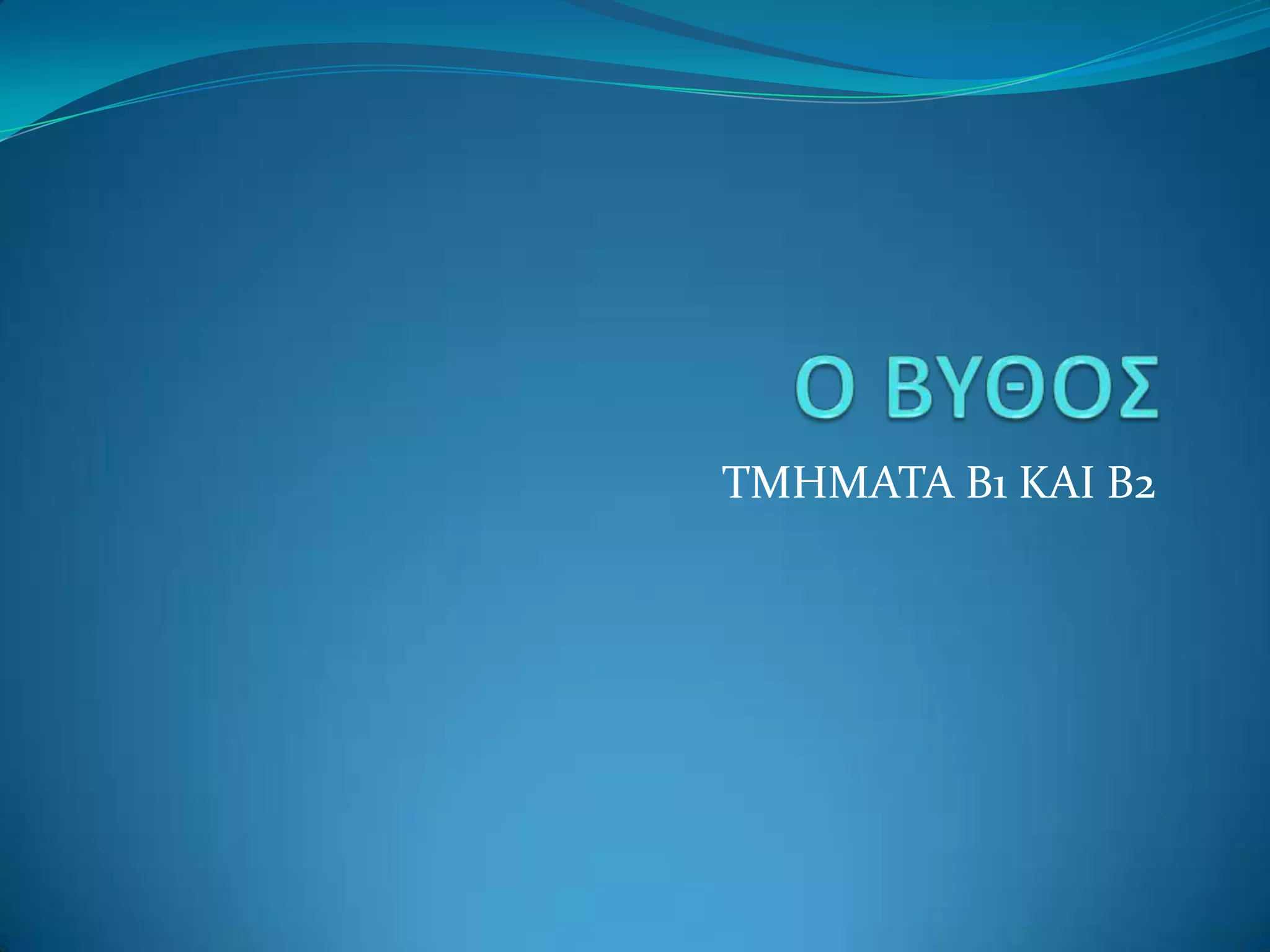 ο βυθος | PPT